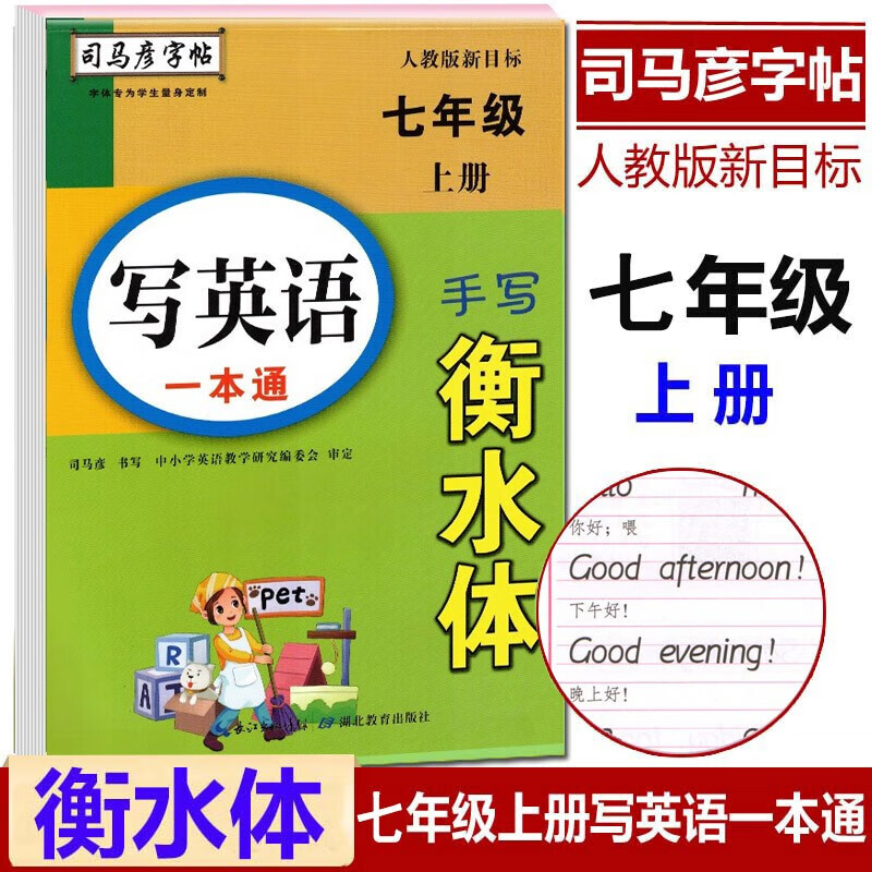 2023版司马彦字帖写英语一本通小学初中教材课堂同步临摹字帖 七年级上册