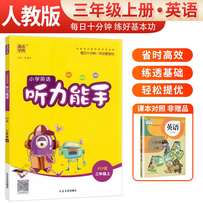 2023秋小学英语听力能手三年级上册人教版 同步训练三年级英语听力上册 通城学典
