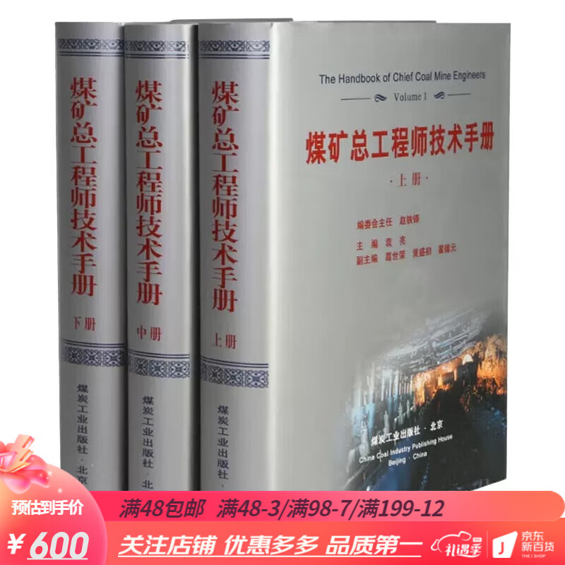 煤矿总工程师技术手册 精装 全三卷 煤炭工业出版社 工程师设计书籍
