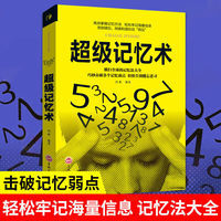 【特价专区】超级记忆术大全集全套 现货 逆转思维风暴强大脑超强记忆术 记忆力训练法小学生中学高中记忆宫殿记忆力训练书籍 无颜色 无规格