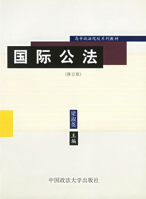 国际公法 梁淑英 主编