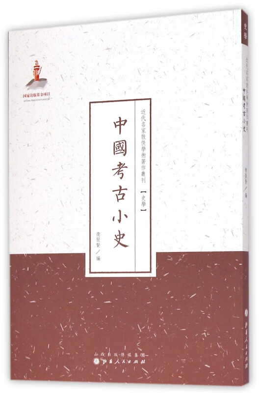 中国考古小史/近代名家散佚学术著作丛刊