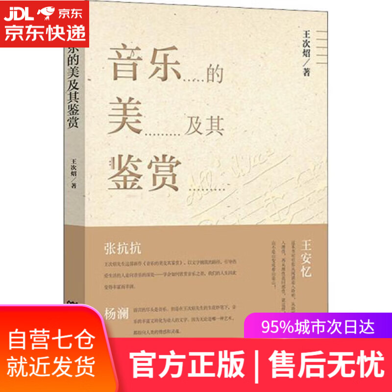 音乐的美及其鉴赏 王次炤 人民音乐出版社