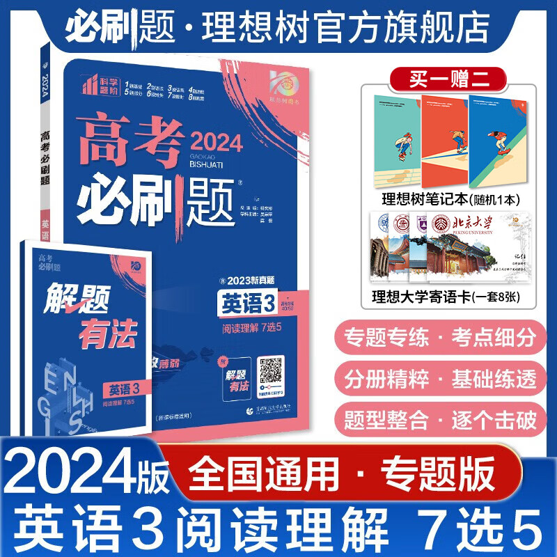 理想树2024新版高考必刷题专题版英语专项1235语篇型语法填空完形填空阅读理解读后续写英语新高考专题突破分题型强化含2023年真题 2024【通用版】英语3 阅读理解 7选5