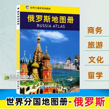俄罗斯地图册俄罗斯旅游留学自助游世界分国系列地图册书籍中外文