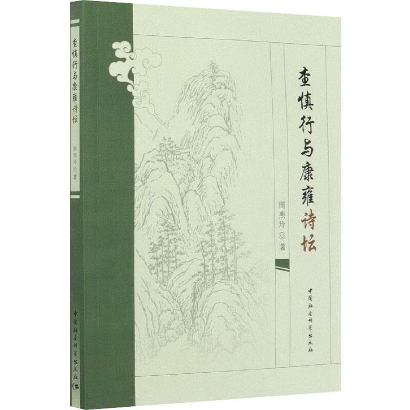 速发查慎行与康雍诗坛