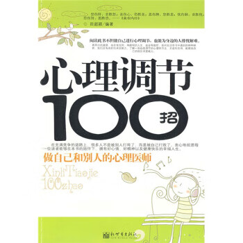 心理调节100招 【，放心购买】