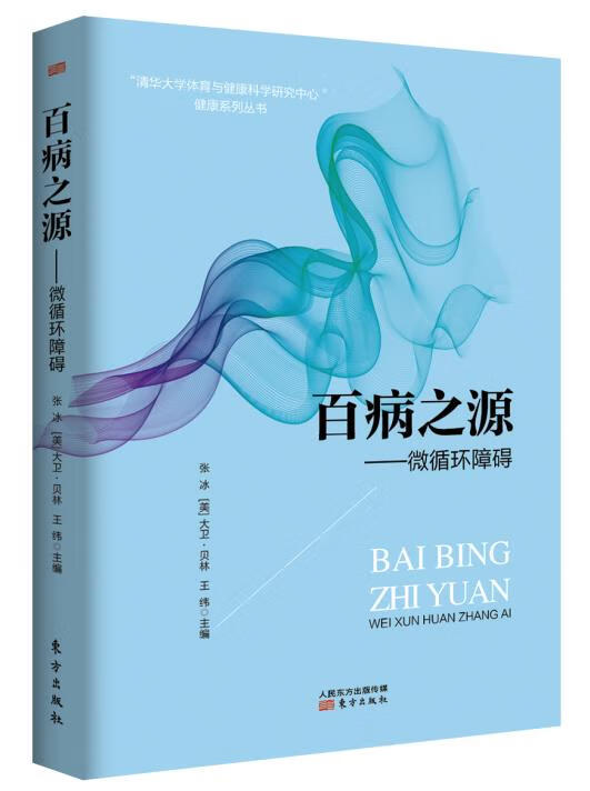 百病之源--微循环障碍