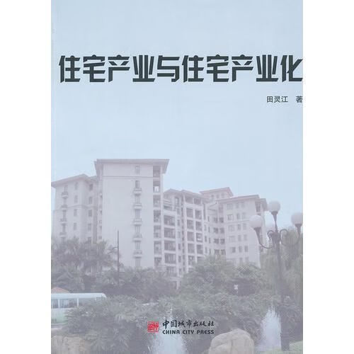 住宅产业与住宅产业化9787507423211