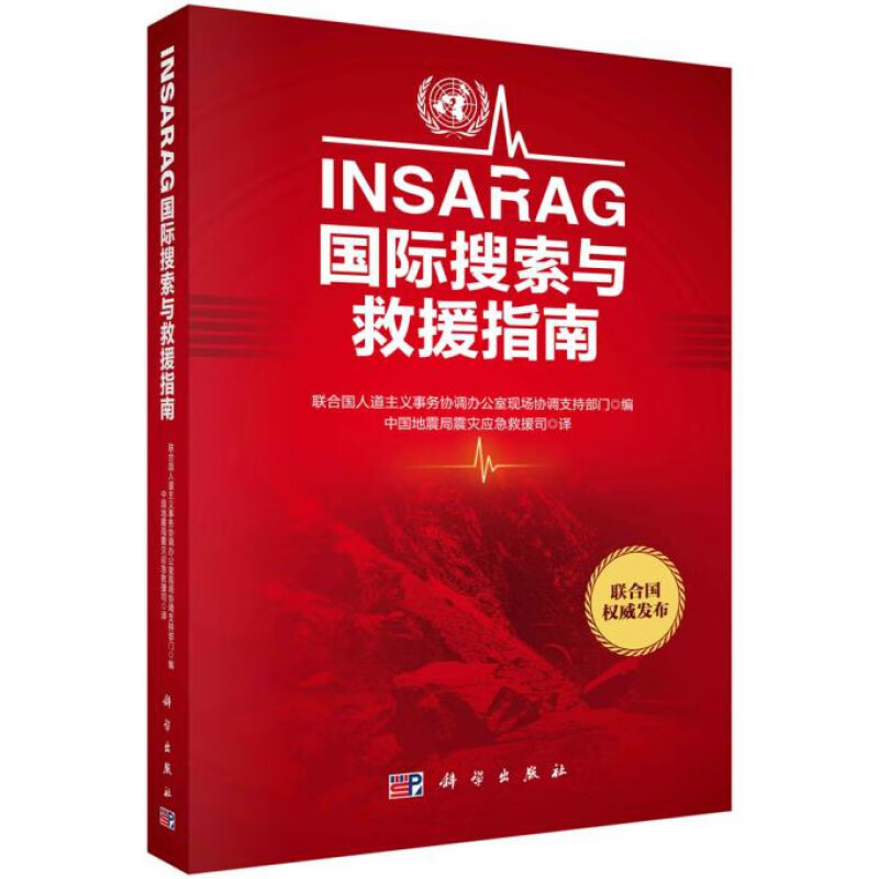 官方INSARAG搜索与救援指南
