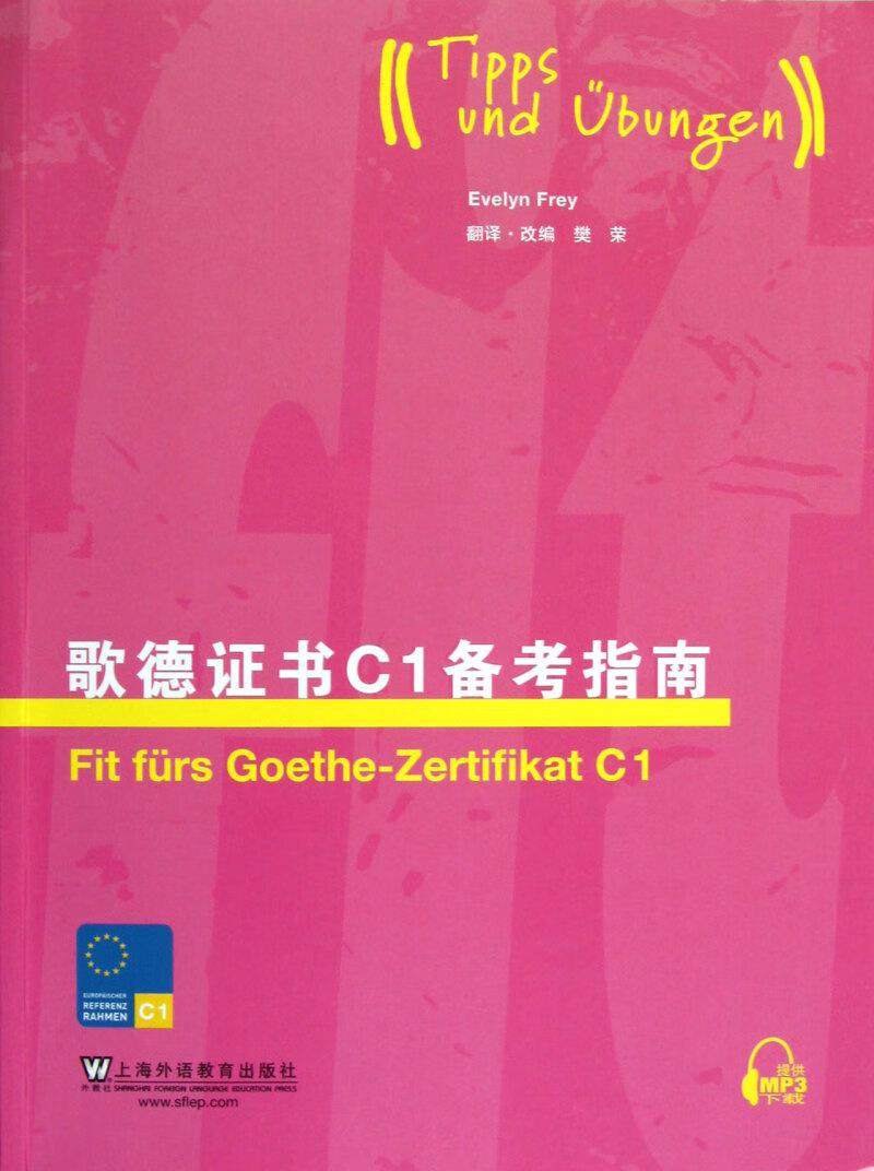 歌德证书C1备考指南