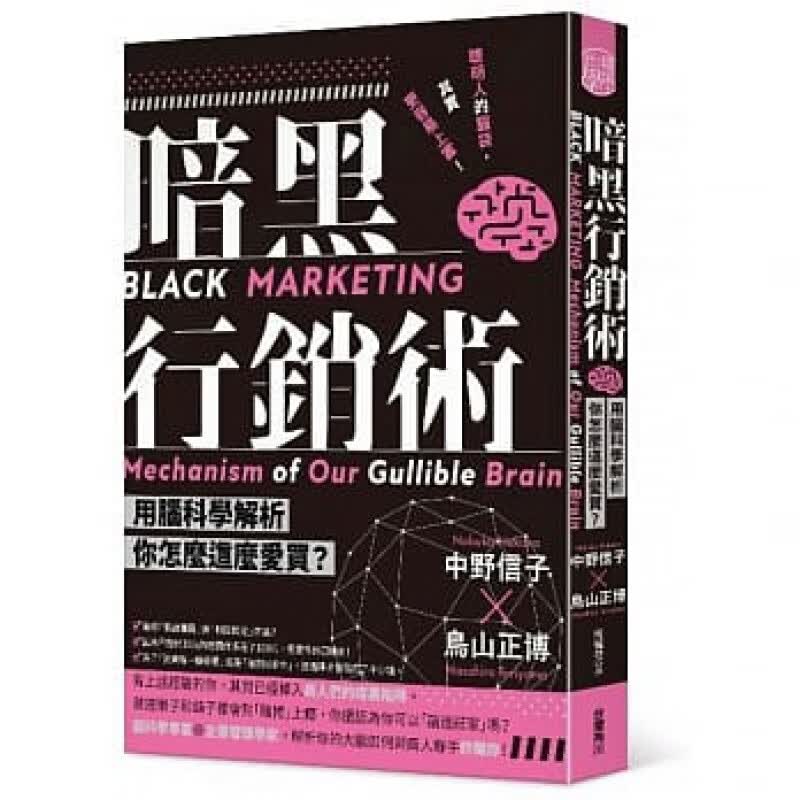 台版 暗黑行销术 用脑科学解析你怎么这么爱买以浅显易懂的语言阐释认知科学推销策略方