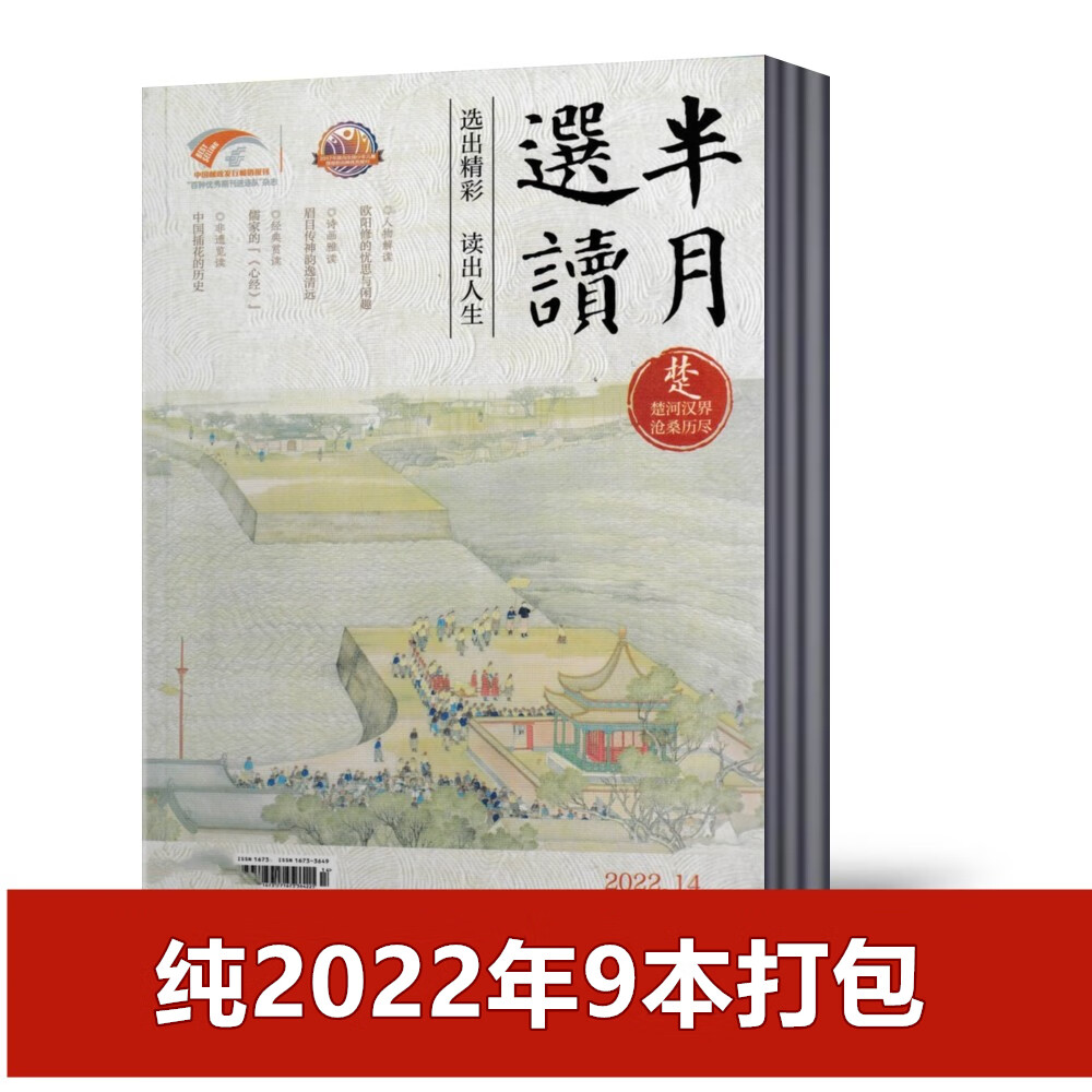 半月选读杂志2022年第2/4/6/8/10/12/14/16/18期共9本 【共9本】2022年期数不重复