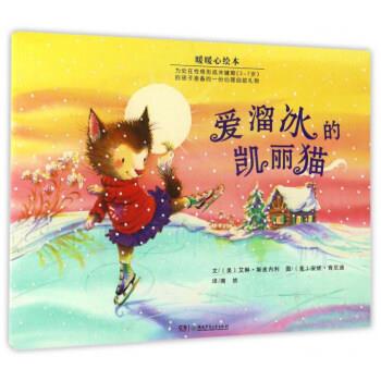 爱溜冰的凯丽猫 暖暖心绘本 [美] 艾琳·斯皮内利,[美] 安妮·肯尼迪