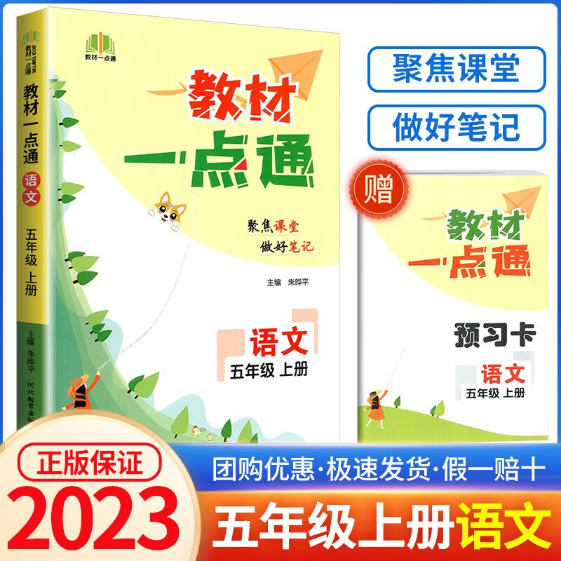 教材一点通五年级上册语文数学英语人教版北师大版小学课堂笔记同步课本解析解读辅导书 5年级上册 语文人教版