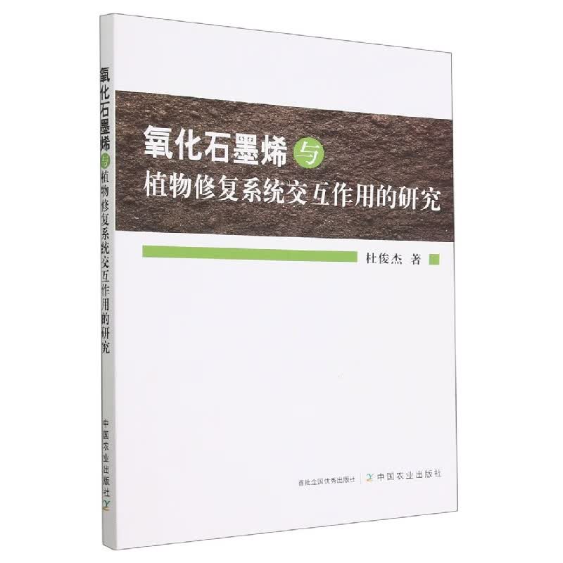 氧化石墨烯与植物修复系统交互作用的研究