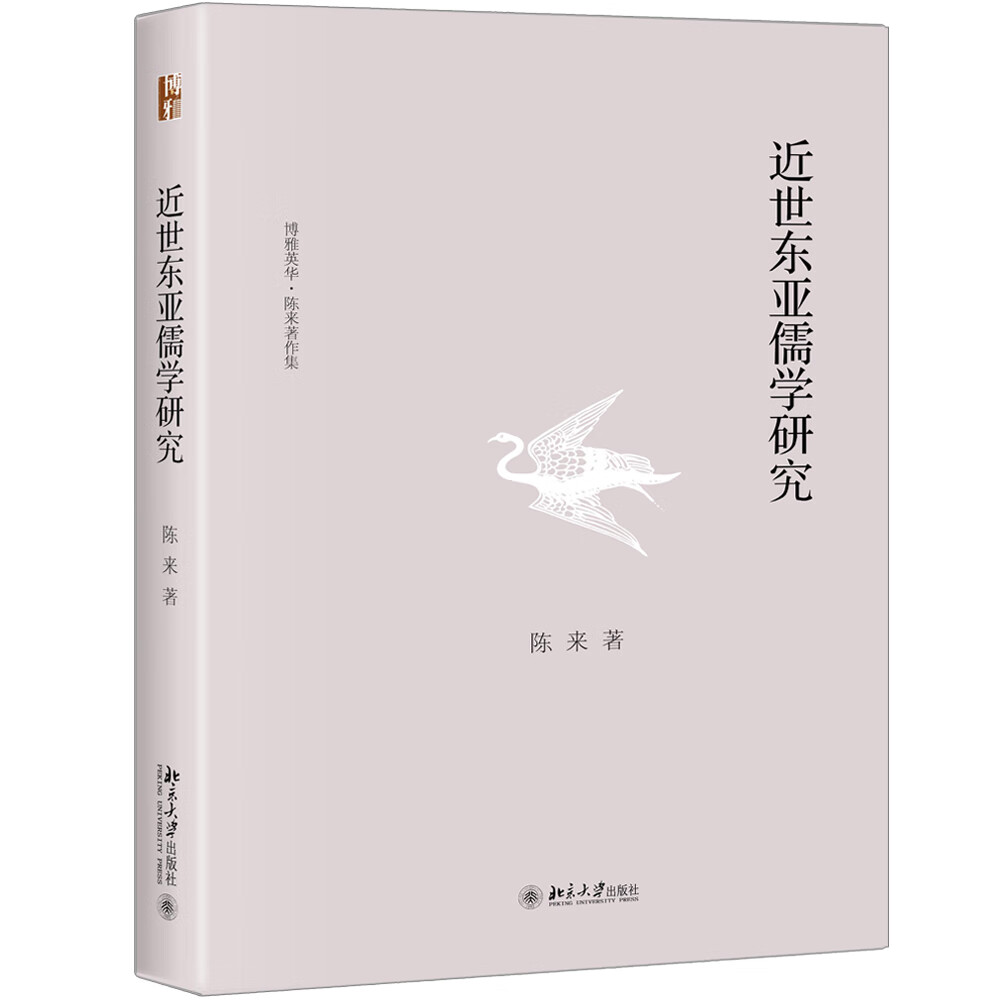书籍 陈来 博雅英华 哲学类图书 近世东亚儒学研究