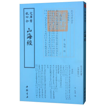四库全书小说家类：山海经 [晋]郭璞注【书】