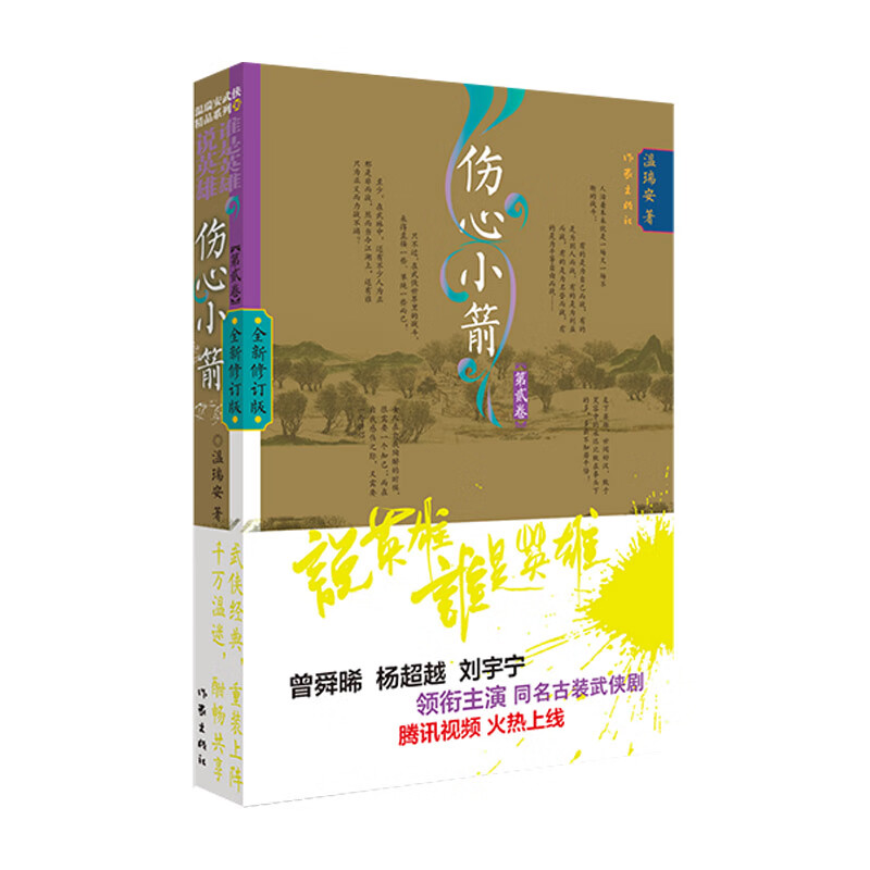 伤心小箭 第2卷 全新修订版 温瑞安  书籍