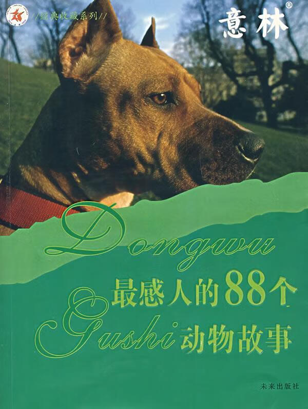 感人的88个动物故事-意林【好书，下单速发】