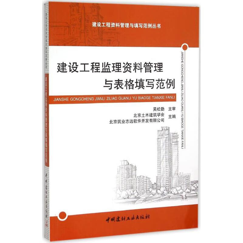 建设工程监理资料管理与表格填写范例