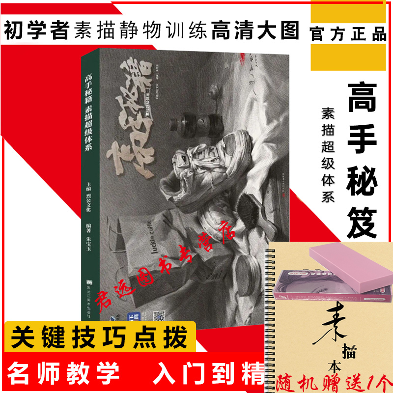 高手秘籍素描超级体系 2022烈公文化朱宝宇基础静物素描入门到应试一本通用联考临摹范本