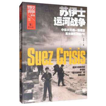 战争特典015 苏伊士运河战争 zb 湖北 陕西人民出版社