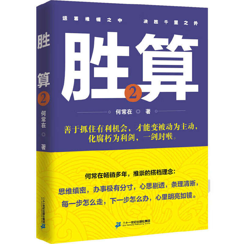 胜算-2 小说 何常在著 二十一世纪出版社 9787556812851