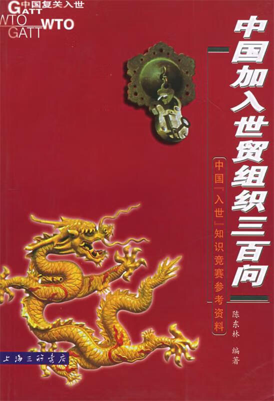 中国加入世贸组织三百问 陈东林【书】