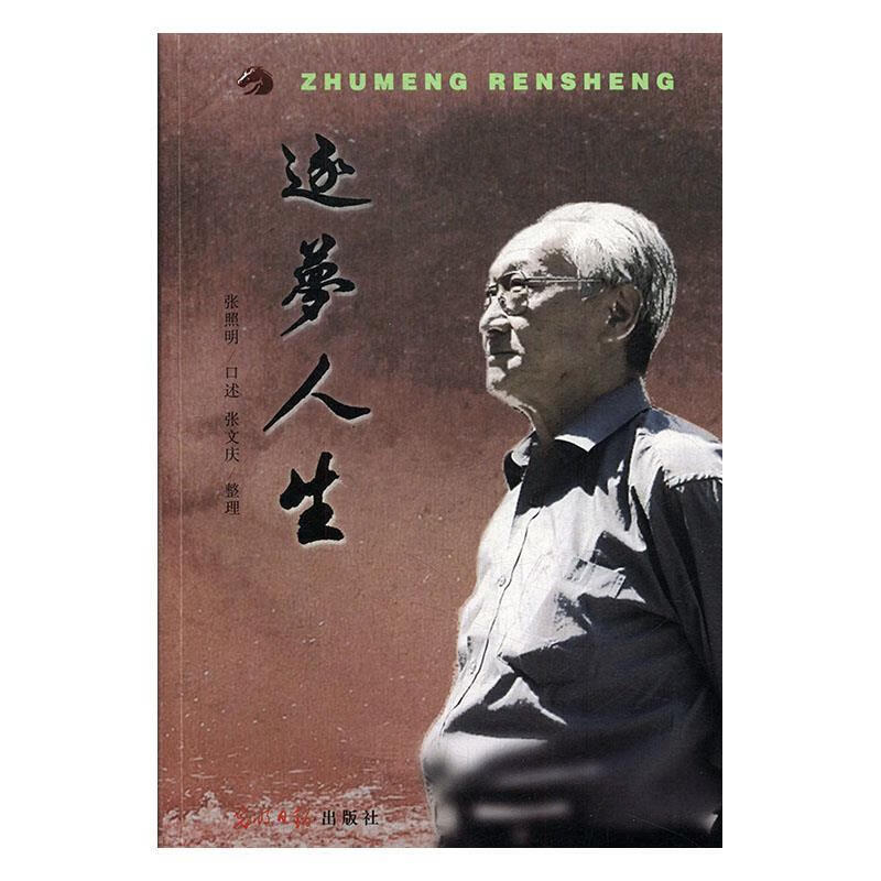 逐梦人生 张照明