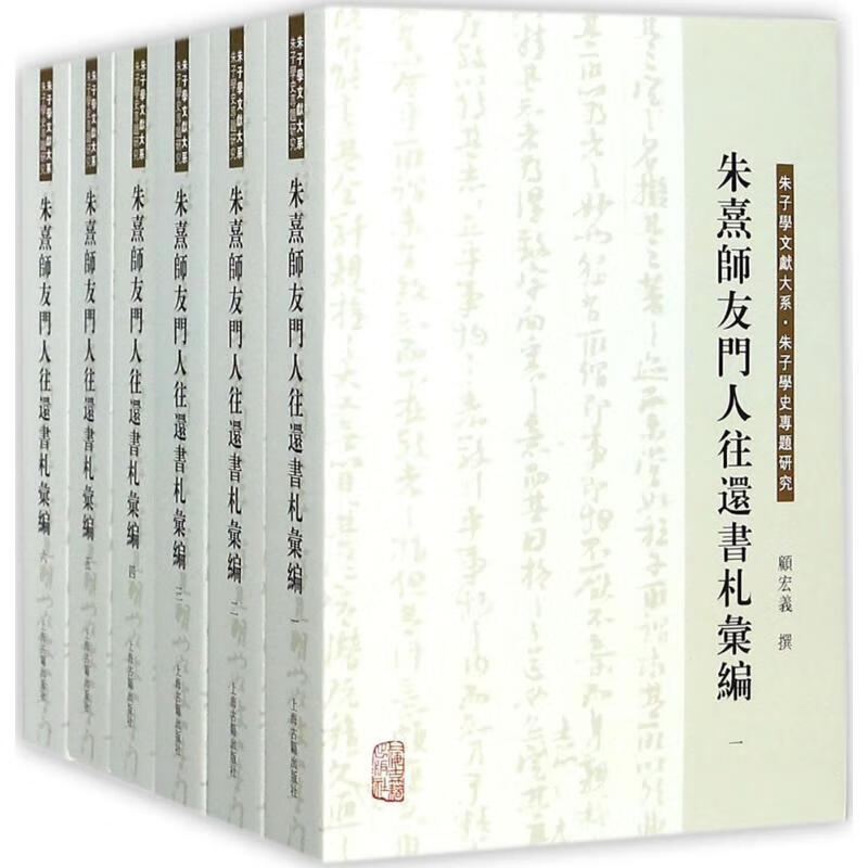 朱熹师友门人往还书札汇编