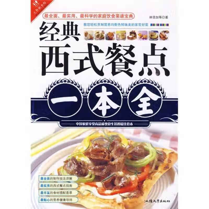 【书】文轩饮食馆 经典西式餐点一本全