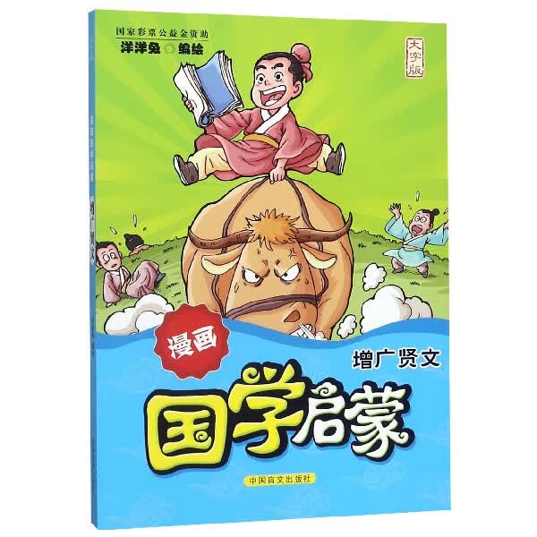 现货 增广贤文(大字版)/漫画国学启蒙 编者:洋洋兔|责编:贺世民 中国盲文