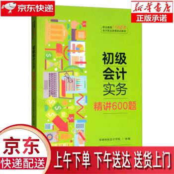 【新华畅销图书】初级会计实务 精讲600题 环球网会计学院 中国人民大学出版社