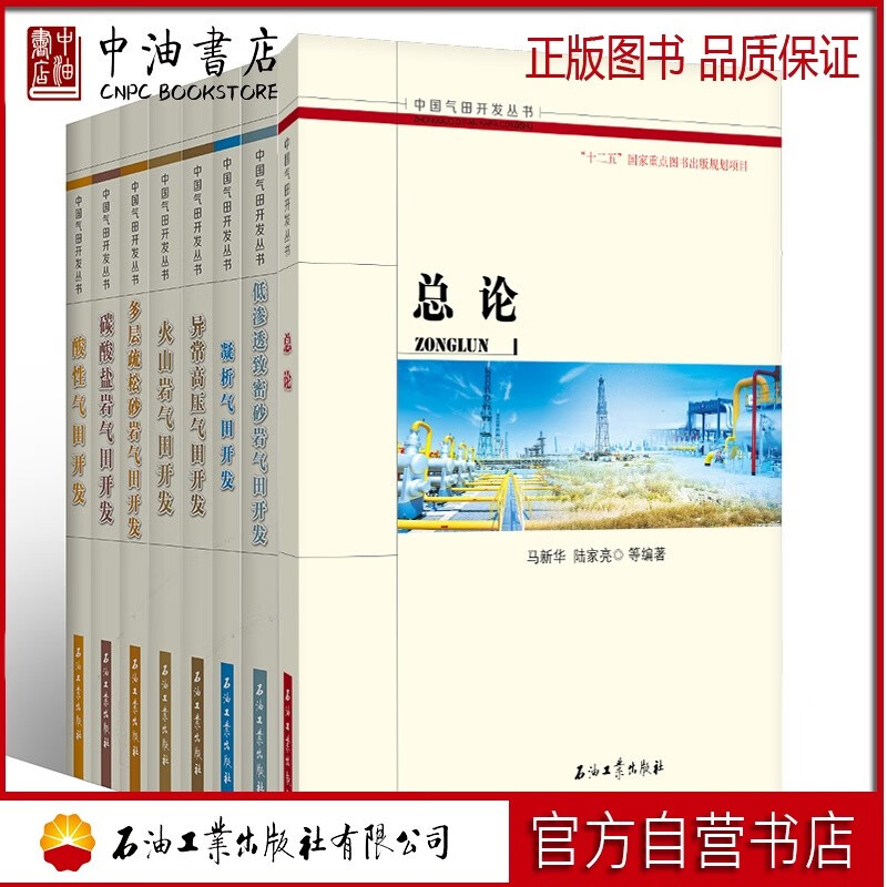 中国气田开发丛书 一套气田开发经典实用宝典 马新华 石油工业出版社 9787518322954