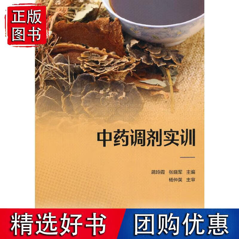 中药调剂实训（蒋玲霞）