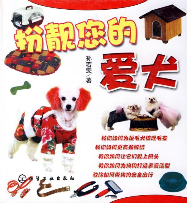 扮靓您的爱犬 孙若雯 化学工业出版社 9787502598303