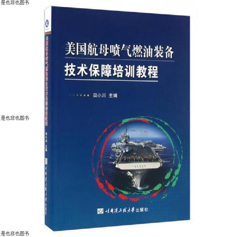美国航母喷气燃油装备技术保障培训教程