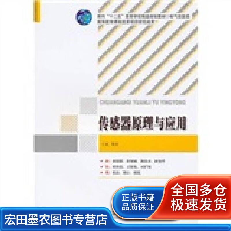 传感器原理与应用【好书】