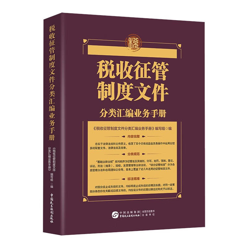 税收征管制度文件分类汇编业务手册