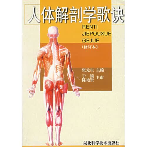【书】人体解剖学歌诀(修订本)