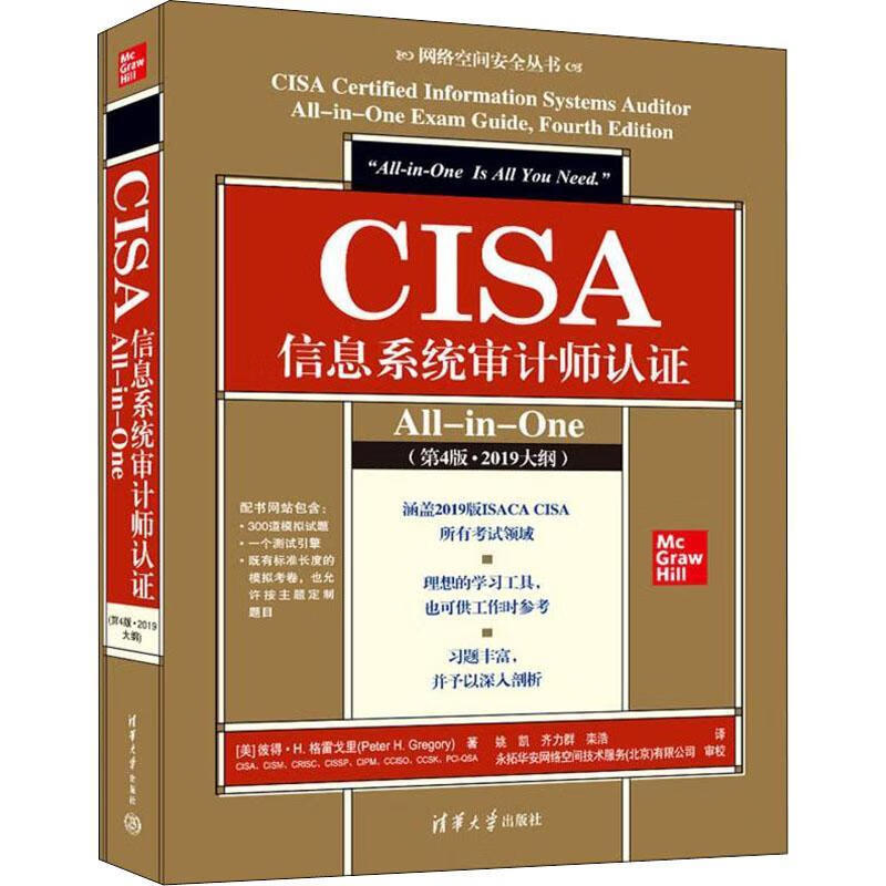 现货 CISA信息系统审计师认证All-in-One(第4版·19大纲) 97873025972