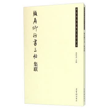 颜真卿行书三帖集联 吴震启 编