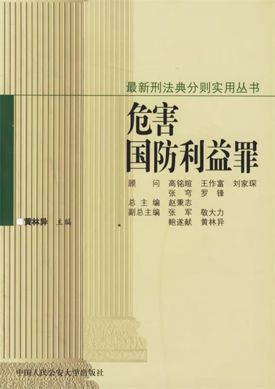 危害国防利益罪