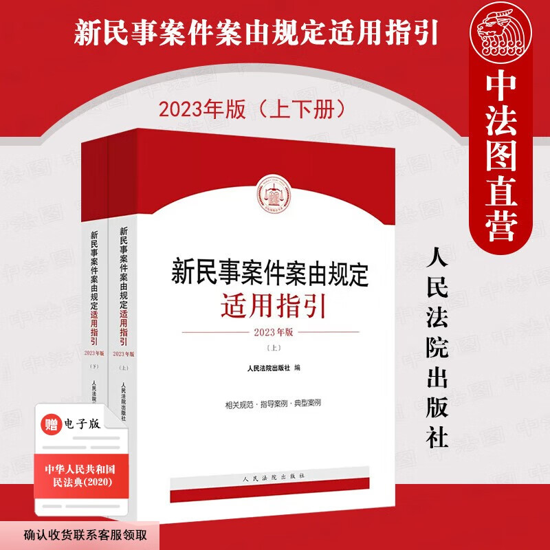 2023年版 新民事案件案由规定适用指引 上下册 法院 案由相关规范指导案例法律法规司法解释梳理 司法裁判民事立案工作工具书 人格权物权知识产权海事商事侵权责任纠纷