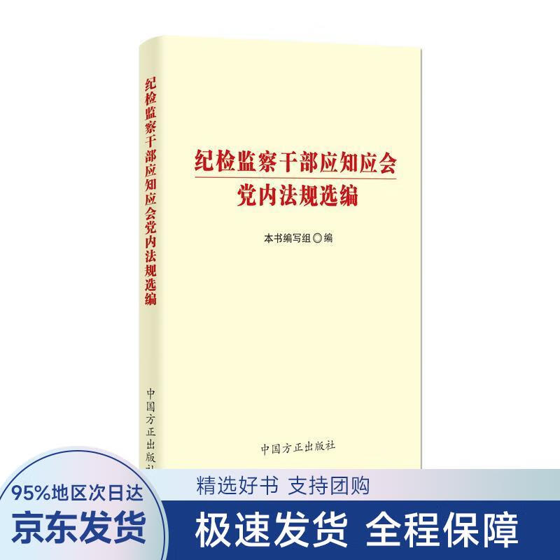 纪检监察干部应知应会党内法规选编 本书编写组 编 中国方正出版社