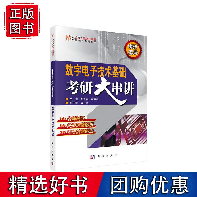 数字基础考研大串讲