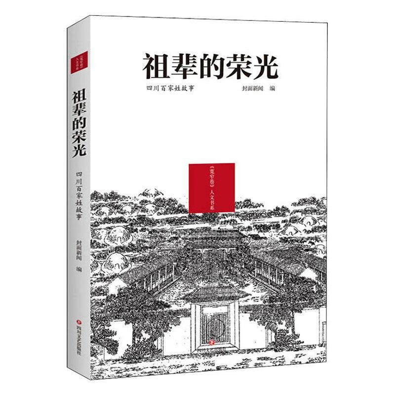 祖辈的荣光：四川百家姓故事 封面新闻 传记 9787541157639