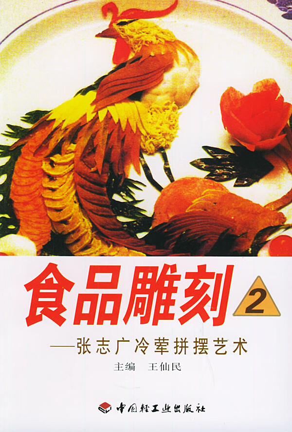 食品雕刻2 张志广冷荤拼摆艺术 王仙民【，放心购买】