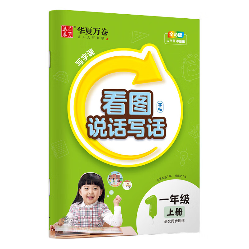华夏万卷 看图说话写话一年级上册练字帖人教版 2023秋小学生语文同步写字课每日一练天天练楷书描红本儿童铅笔字帖